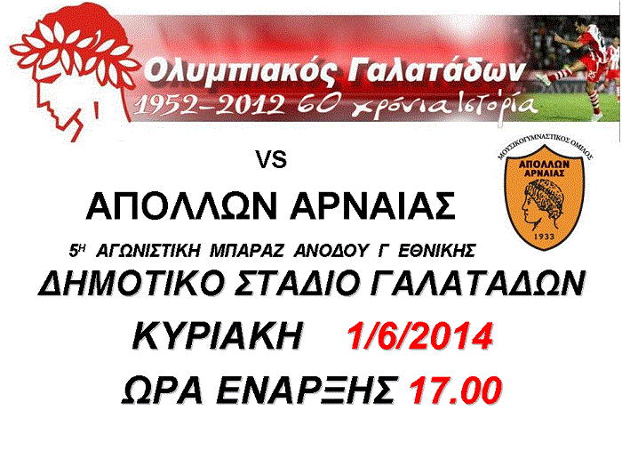 ΜΠΑΡΑΖ ΑΓΩΝΑ ΟΛΥΜΠΙΑΚΟΣ ΓΑΛΑΤΑΔΩΝ- ΑΠΟΛΛΩΝ ΑΡΝΑΙΑΣ | TASTV.gr | Τα νέα ...