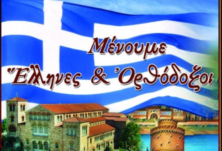 ΜΕΝΟΥΜΕ ΕΛΛΗΝΕΣ ΚΑΙ ΟΡΘΟΔΟΞΟΙ- ΕΚΔΗΛΩΣΗ ΣΤΗ ΘΕΣΣΑΛΟΝΙΚΗ ΣΤΙΣ 14/2/2016 ...