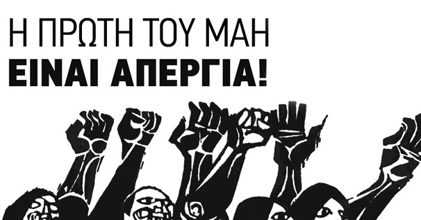 Η 1η ΜΑΙΟΥ ΔΕΝ ΕΙΝΑΙ ΑΡΓΙΑ ΕΙΝΑΙ ΑΠΕΡΓΙΑ | TASTV.gr | Τα νέα της Πέλλας ...