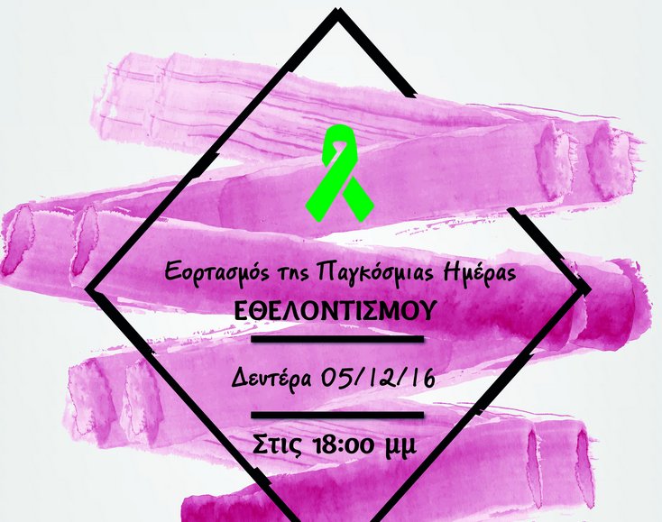 ΣΥΛΛΟΓΟΣ ΚΑΡΚΙΝΟΠΑΘΩΝ ΈΔΕΣΣΑΣ ΚΑΙ ΠΕΡΙΧΩΡΩΝ ΕΚΔΗΛΩΣΗ ΠΡΟΣ ΤΙΜΗΝ ΤΟΥ ...