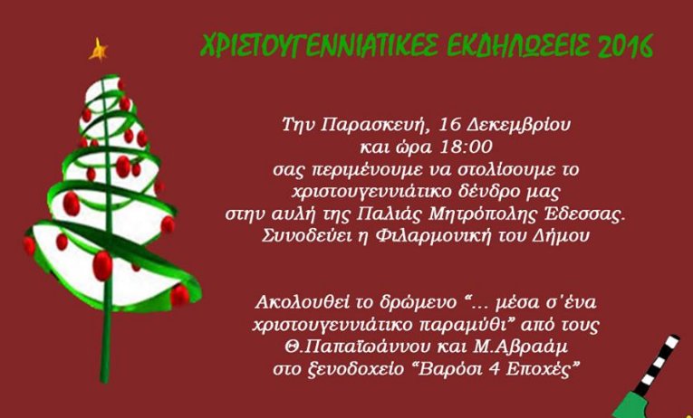 ΧΡΙΣΤΟΥΓΕΝΝΙΑΤΙΚΗ ΕΚΔΗΛΩΣΗ ΣΤΗΝ ΠΑΛΙΑ ΜΗΤΡΟΠΟΛΗ ΈΔΕΣΣΑΣ | TASTV.gr | Τα ...