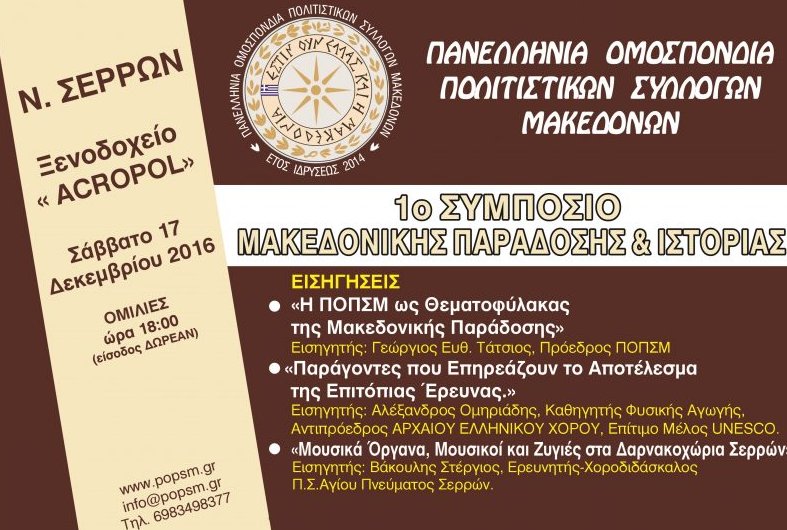 ΣΥΜΠΟΣΙΟ ΜΑΚΕΔΟΝΙΚΗΣ ΠΑΡΑΔΟΣΗΣ & ΙΣΤΟΡΙΑΣ | TASTV.gr | Τα νέα της ...