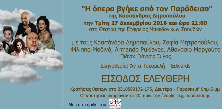 «Η ΟΠΕΡΑ ΒΓΗΚΕ ΑΠ’ ΤΟΝ ΠΑΡΑΔΕΙΣΟ»-ΕΙΣΟΔΟΣ ΕΛΕΥΘΕΡΗ | TASTV.gr | Τα νέα ...