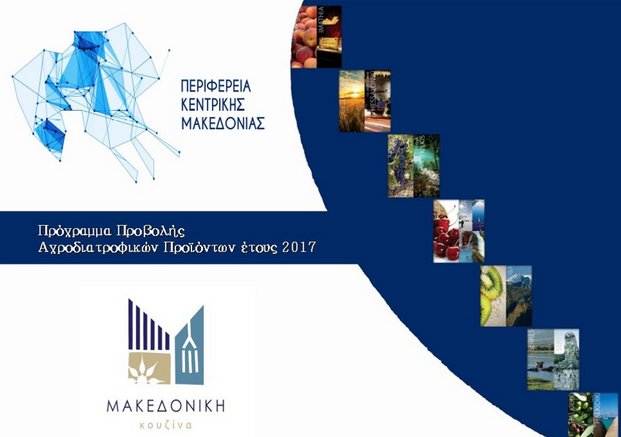 ΣΥΜΜΕΤΟΧΗ ΠΕ Κ. ΜΑΚΕΔΟΝΙΑΣ ΣΕ «ΠΡΟΓΡΑΜΜΑ ΠΡΟΒΟΛΗΣ ΑΓΡΟΔΙΑΤΡΟΦΙΚΩΝ ...