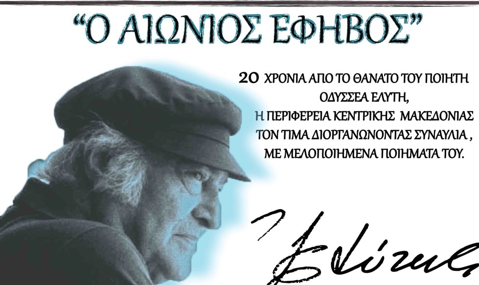 ΑΝΑΒΟΛΗ ΕΚΔΗΛΩΣΗΣ ΓΙΑ ΤΟΝ ΟΔΥΣΣΕΑ ΕΛΥΤΗ ΣΤΑ ΓΙΑΝΝΙΤΣΑ | TASTV.gr | Τα ...