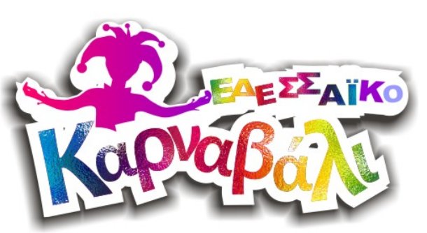 ΕΔΕΣΣΑΪΚΟ ΚΑΡΝΑΒΑΛΙ 2017. 120 ΤΥΜΠΑΝΙΣΤΕΣ, ΜΑΖΟΡΕΤΕΣ ΚΑΙ 3000 ...
