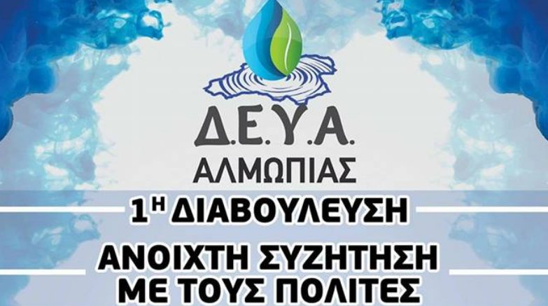 ΔΕΥΑ ΑΛΜΩΠΙΑΣ : 1η ΔΙΑΒΟΥΛΕΥΣΗ ΜΕ ΤΟΥΣ ΔΗΜΟΤΕΣ | TASTV.gr | Τα νέα της ...