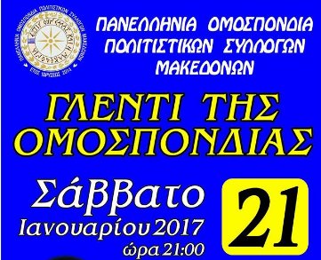 ΠΑΡΑΔΟΣΙΑΚΟ ΜΑΚΕΔΟΝΙΚΟ ΓΛΕΝΤΙ ΤΗΣ ΠΑΝΕΛΛΗΝΙΑΣ ΟΜΟΣΠΟΝΔΙΑΣ ΠΟΛΙΤΙΣΤΙΚΩΝ ...