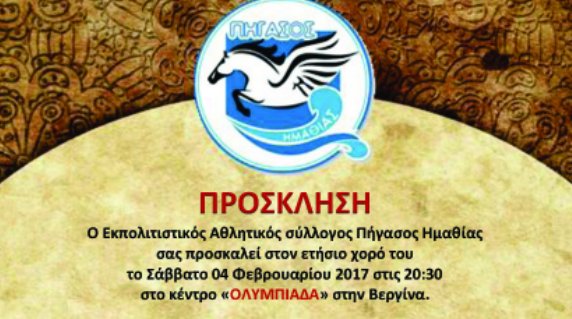 ΠΡΟΣΚΛΗΣΗ ΣΤΟΝ ΕΤΗΣΙΟ ΧΟΡΟ ΤΟΥ ΑΘΛΗΤΙΚΟΥ ΚΟΛΥΜΒΗΤΙΚΟΥ ΣΥΛΛΟΓΟΥ ΠΗΓΑΣΟΥ ...