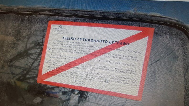 ΠΡΟΕΙΔΟΠΟΙΗΣΗ ΓΙΑ ΑΠΟΣΥΡΣΗ ΤΩΝ ΕΓΚΑΤΑΛΕΙΜΜΕΝΩΝ ΑΥΤΟΚΙΝΗΤΩΝ ΣΤΗΝ ΑΡΙΔΑΙΑ ...