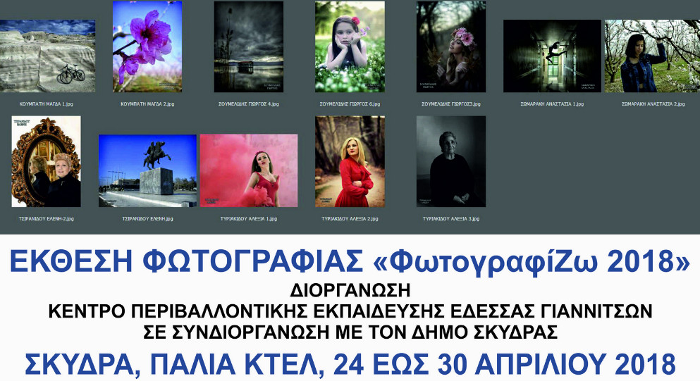 ΈΚΘΕΣΗ ΦΩΤΟΓΡΑΦΙΑΣ ΑΠΟ ΤΟ ΚΠΕ ΈΔΕΣΣΑΣ ΓΙΑΝΝΙΤΣΩΝ ΚΑΙ ΤΟΝ ΔΗΜΟ ΣΚΥΔΡΑΣ ...