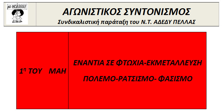 ΣΝΔΙΚΑΛΙΣΤΙΚΗ ΠΑΡΑΤΑΞΗ ΤΟΥ Ν.Τ. ΑΔΕΔΥ ΠΕΛΛΑΣ - ΠΡΩΤΟΜΑΓΙΑ | TASTV.gr ...