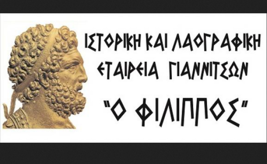 ΙΣΤΟΡΙΚΗ ΚΑΙ ΛΑΟΓΡΑΦΙΚΗ ΕΤΑΙΡΕΙΑ ΓΙΑΝΝΙΤΣΩΝ "Ο ΦΙΛΙΠΠΟΣ ...