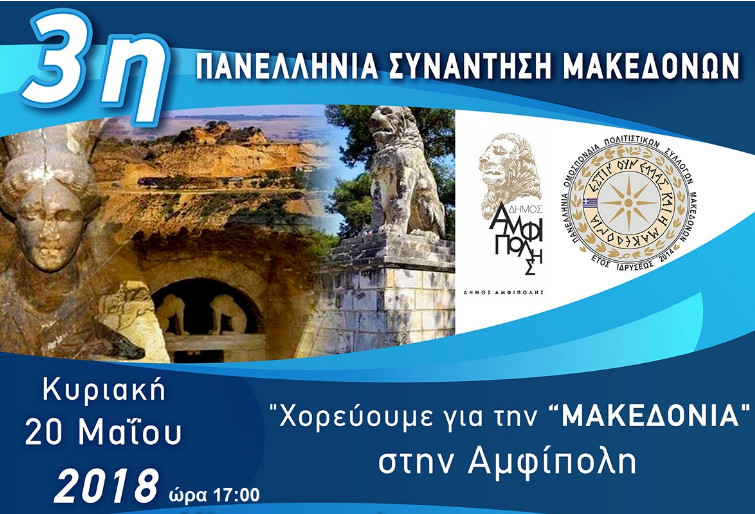 ΧΟΡΕΥΟΥΜΕ ΓΙΑ ΤΗΝ ΜΑΚΕΔΟΝΙΑ ΣΤΗΝ ΑΜΦΙΠΟΛΗ | TASTV.gr | Τα νέα της ...