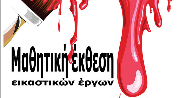 ΕΚΘΕΣΗ ΕΙΚΑΣΤΙΚΩΝ ΕΡΓΩΝ ΜΑΘΗΤΩΝ/ΤΡΙΩΝ ΣΤΗΝ ΕΔΕΣΣΑ ΣΤΗΝ ΟΙΚΙΑ ΤΣΑΜΗ ...