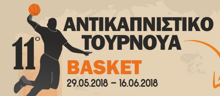 ENAΡΞΗ 11ου ΑΝΤΙΚΑΠΝΙΣΤΙΚΟΥ ΤΟΥΡΝΟΥΑ ΜΠΑΣΚΕΤ «ΕΘΙΣΟΥ ΣΤΟΝ ΑΘΛΗΤΙΣΜΟ ...