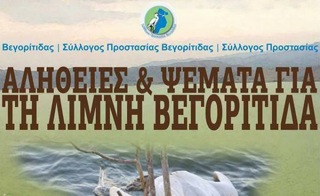 ΛΙΜΝΗ ΒΕΓΟΡΙΤΙΔΑ : ΕΚΔΗΛΩΣΗ ΓΙΑ ΤΙΣ ΑΛΗΘΕΙΕΣ ΚΑΙ ΤΑ ΨΕΜΑΤΑ ΑΠΟ ΤΟΝ ...