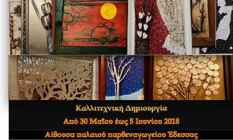 ΕΔΕΣΣΑ: ΣΥΝΕΧΙΖΕΤΑΙ Ο 27ος ΕΙΚΑΣΤΙΚΟΣ ΜΗΝΑΣ ΜΑΙΟΣ ΜΕ ΈΚΘΕΣΗ ...