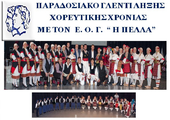 ΠΑΡΑΔΟΣΙΑΚΟ ΓΛΕΝΤΙ ΛΗΞΗΣ ΧΟΡΕΥΤΙΚΗΣ ΧΡΟΝΙΑΣ ΜΕ ΤΟΝ Ε.Ο.Γ. "Η ΠΕΛΛΑ ...