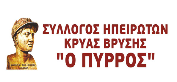 ΔΡΆΣΕΙΣ ΤΟΥ ΣΥΛΛΟΓΟΥ ΗΠΕΙΡΩΤΩΝ ΚΡΥΑΣ ΒΡΥΣΗΣ «Ο ΠΥΡΡΟΣ» ΤΟ ΕΠΟΜΕΝΟ ...