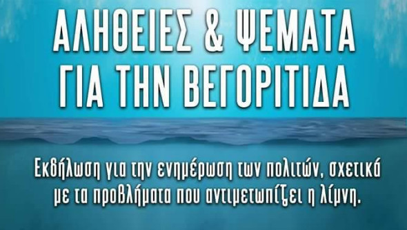ΣΤΗΝ ΕΔΕΣΣΑ ΕΚΔΗΛΩΣΗ "ΑΛΗΘΕΙΕΣ ΚΑΙ ΨΕΜΑΤΑ ΓΙΑ ΤΗΝ ΛΙΜΝΗ ΒΕΓΟΡΙΤΙΔΑ ...