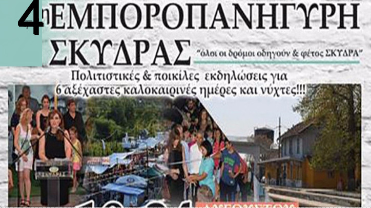 ΠΡΟΣΚΛΗΣΗ ΕΚΘΕΤΩΝ ΣΤΗΝ 4Η ΕΜΠΟΡΟΠΑΝΗΓΥΡΗ ΣΚΥΔΡΑΣ 2018. | TASTV.gr | Τα ...