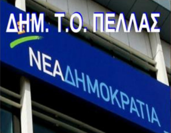 ΔΗΜ.Τ.Ο ΠΕΛΛΑΣ ΝΕΑ ΔΗΜΟΚΡΑΤΙΑ ‘ΑΠΟ ΤΡΕΛΟ ΚΑΙ ΣΚΟΠΙΑΝΟ ΜΑΘΑΙΝΕΙΣ ΤΗΝ ...