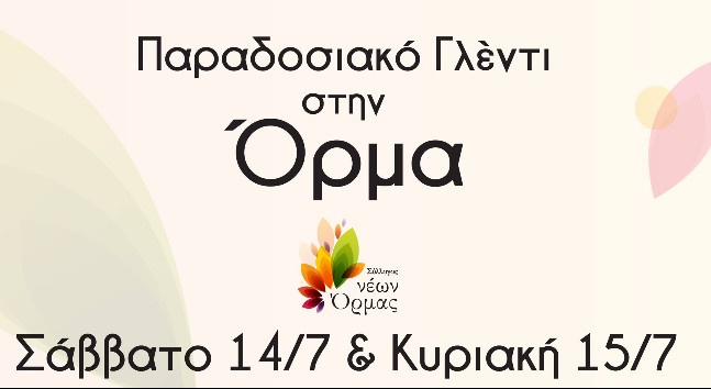 2ΉΜΕΡΟ ΠΑΡΑΔΟΣΙΑΚΟ ΓΛΕΝΤΙ ΣΤΗΝ ΌΡΜΑ ΑΛΜΩΠΙΑΣ (ΑΦΙΣΑ) | TASTV.gr | Τα ...