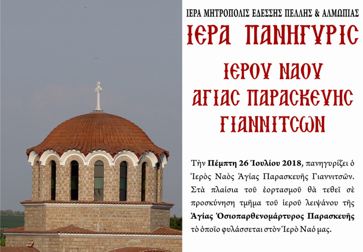 Ι.ΝΑΟΣ ΑΓΙΑΣ ΠΑΡΑΣΚΕΥΗΣ ΓΙΑΝΝΙΤΣΩΝ: ΠΑΝΗΓΥΡΙ- ΠΡΟΣΚΥΝΗΜΑ ΣΤΗΝ ΠΑΝΑΓΙΑ ...