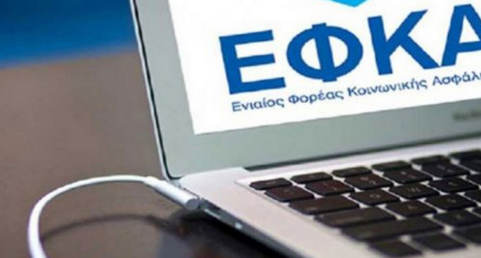 ΕΦΚΑ: ΤΙ ΕΝΗΜΕΡΩΝΕΙ ΤΟΥΣ ΟΦΕΙΛΕΤΕΣ ΤΟΥ ΟΑΕΕ ΓΙΑ ΤΗΝ ΠΑΓΙΑ ΕΝΤΟΛΗ ...