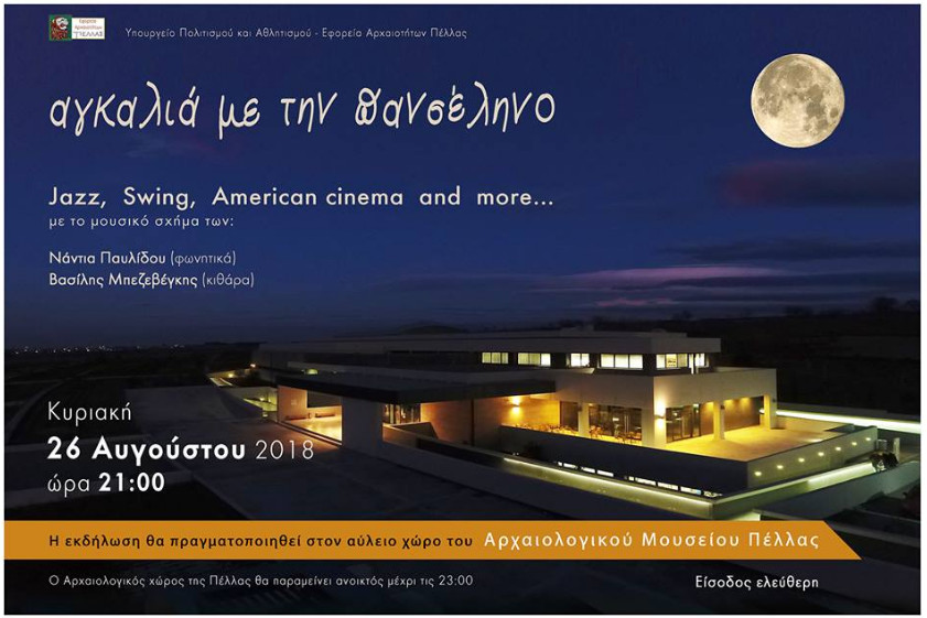 ΕΦΟΡΕΙΑ ΑΡΧΑΙΟΤΗΤΩΝ ΠΕΛΛΑΣ : ΕΚΔΗΛΩΣΗ "ΑΓΚΑΛΙΑ ΜΕ ΤΗΝ ΠΑΝΣΕΛΗΝΟ" (ΑΦΙΣΑ ...