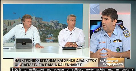ΤΑΞΙΑΡΧΟΣ ΓΙΩΡΓΟΣ ΠΑΠΑΠΡΟΔΡΟΜΟΥ : ΕΓΚΛΗΜΑΤΙΚΟΤΗΤΑ ΚΑΙ ΔΙΑΔΙΚΤΥΟ- ΤΙ ...
