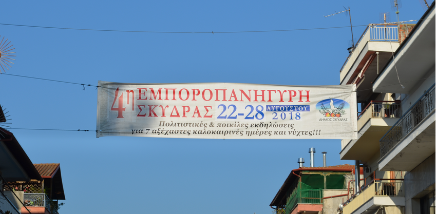 ΣΤΗ ΣΚΥΔΡΑ ΣΗΜΕΡΑ ΤΑ ΕΓΚΑΙΝΙΑ ΚΑΙ Η ΕΝΑΡΞΗ ΤΗΣ 4ης ΕΜΠΟΡΟΠΑΝΗΓΥΡΗΣ ...