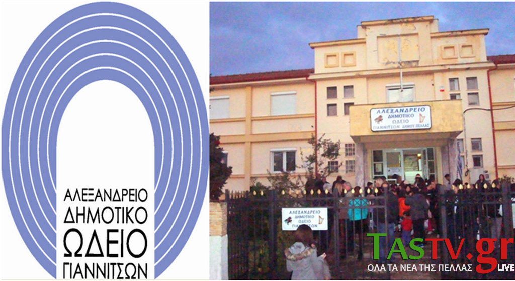ΞΕΚΙΝΟΥΝ ΟΙ ΕΓΓΡΑΦΕΣ ΣΤΟ ΑΛΕΞΑΝΔΡΕΙΟ ΔΗΜΟΤΙΚΟ ΩΔΕΙΟ ΓΙΑΝΝΙΤΣΩΝ | TASTV ...