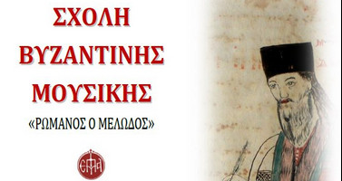 ΕΝΑΡΞΗ ΕΓΓΡΑΦΩΝ ΣΤΗΝ ΣΧΟΛΗ ΒΥΖΑΝΤΙΝΗΣ ΜΟΥΣΙΚΗΣ | TASTV.gr | Τα νέα της ...