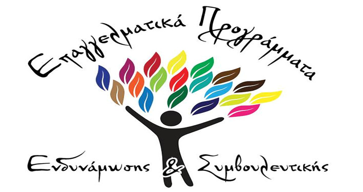 ΣΤΗ ΣΚΥΔΡΑ ΠΕΛΛΑΣ ΔΩΡΕΑΝ ΕΠΙΜΟΡΦΩΣΗ ΣΤΗΝ ΨΥΧΟΛΟΓΙΑ, ΣΤΗ ΣΥΜΒΟΥΛΕΥΤΙΚΗ ...