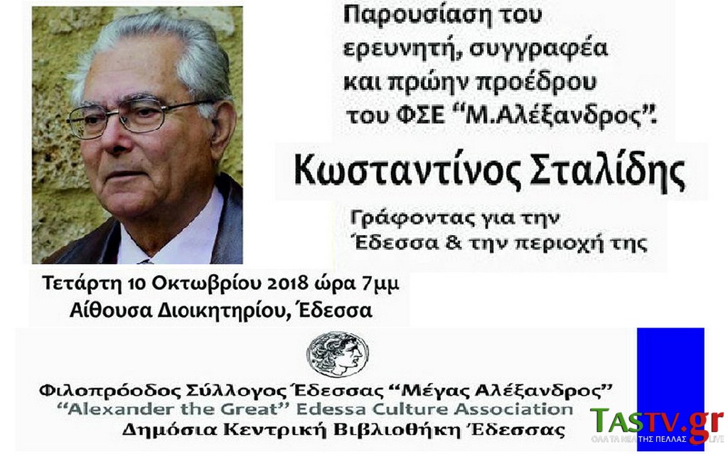Η ΕΔΕΣΣΑ ΤΙΜΑ ΜΕ ΕΚΔΗΛΩΣΗ ΤΟΝ ΣΥΓΓΡΑΦΕΑ ΚΩΝ/ΝΟ ΣΤΑΛΙΔΗ | TASTV.gr | Τα ...