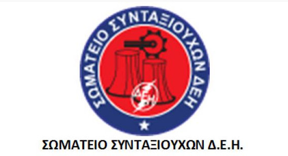 ΣΩΜΑΤΕΙΟ ΣΥΝΤΑΞΙΟΥΧΩΝ Δ.Ε.Η. : ΔΙΚΑΙΩΣΗ ΚΑΙ ΑΓΩΓΕΣ ΓΙΑ ΤΙΣ ΠΕΡΙΚΟΠΕΣ ...