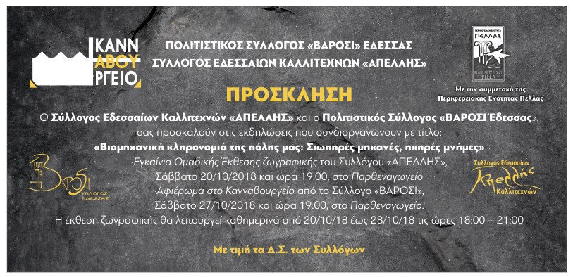 ΣΥΛΛΟΓΟΙ ΕΔΕΣΣΑΙΩΝ ΚΑΛΛΙΤΕΧΝΩΝ «ΑΠΕΛΛΗΣ» & ΒΑΡΟΣΙΟΥ ΟΜΑΔΙΚΗ ΈΚΘΕΣΗ ...