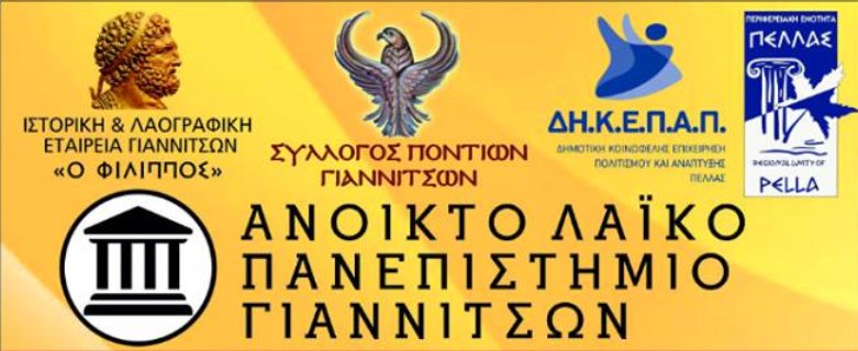 ANOIKTO ΛΑΪΚΟ ΠΑΝΕΠΙΣΤΗΜΙΟ ΓΙΑΝΝΙΤΣΩΝ : ΠΟΝΤΟΣ. ΔΙΚΑΙΩΜΑ ΚΑΙ ΥΠΟΧΡΕΩΣΗ ...