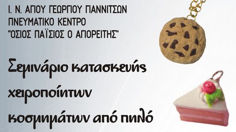 Ι.Ν.ΑΓ.ΓΕΩΡΓΙΟΥ ΓΙΑΝΝΙΤΣΩΝ ΣΕΜΙΝΑΡΙΑ ΚΑΤΑΣΚΕΥΗΣ ΧΕΙΡΟΠΟΙΗΤΩΝ ΚΟΣΜΗΜΑΤΩΝ ...