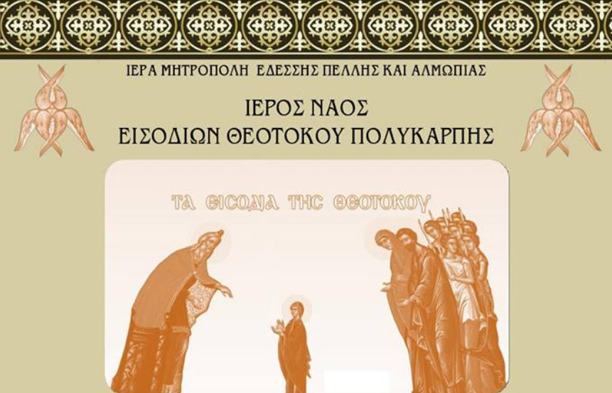 ΠΑΝΗΓΥΡΙΖΕΙ Ο ΙΕΡΟΣ ΝΑΟΣ ΕΙΣΟΔΙΩΝ ΘΕΟΤΟΚΟΥ ΠΟΛΥΚΑΡΠΗΣ (ΑΦΙΣΑ) | TASTV ...