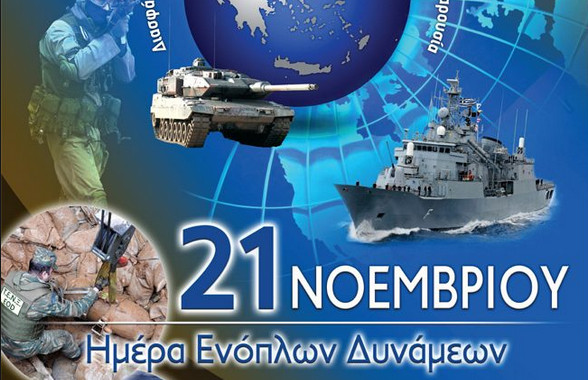 ΕΔΕΣΣΑ: ΠΡΟΓΡΑΜΜΑ ΕΚΔΗΛΩΣΕΩΝ ΕΟΡΤΑΣΜΟΥ ΤΗΣ ΗΜΕΡΑΣ ΤΩΝ ΕΝΟΠΛΩΝ ΔΥΝΑΜΕΩΝ ...