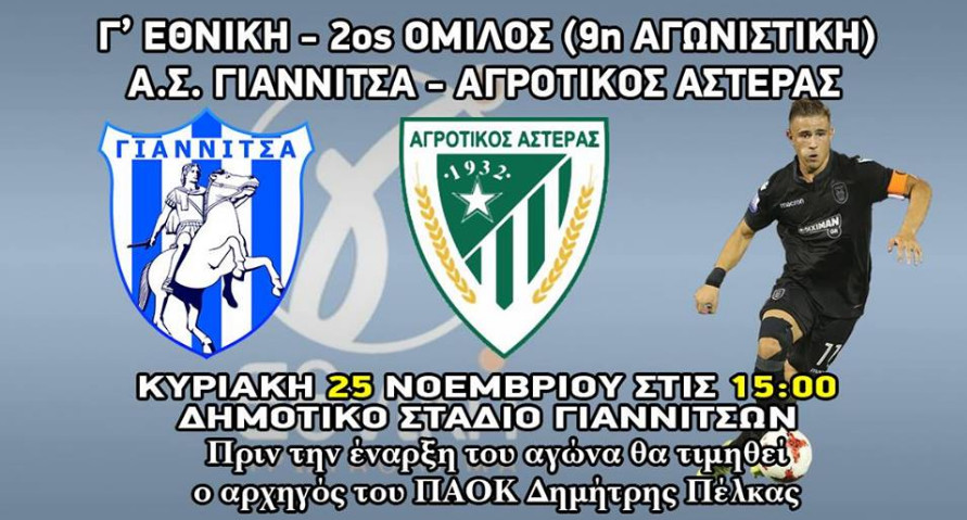 ΤΑ ΓΙΑΝΝΙΤΣΑ ΦΙΛΟΞΕΝΟΥΝ ΑΥΡΙΟ ΣΤΟ ΔΗΜΟΤΙΚΟ ΣΤΑΔΙΟ ΤΟΝ ΑΓΡΟΤΙΚΟ ΑΣΤΕΡΑ ...