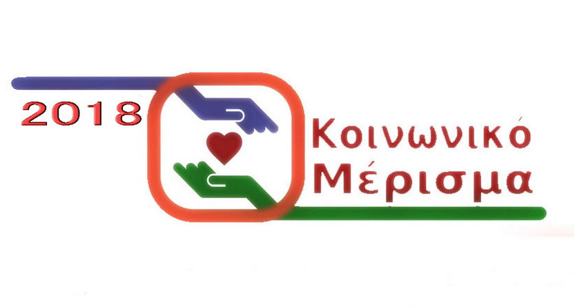 ΚΟΙΝΩΝΙΚΟ ΜΕΡΙΣΜΑ: ΥΠΟΛΟΓΙΣΤΕ ΜΕ ΕΝΑ ΚΛΙΚ ΑΝ ΕΙΣΤΕ ΔΙΚΑΙΟΥΧΟΙ Η ΟΧΙ ...