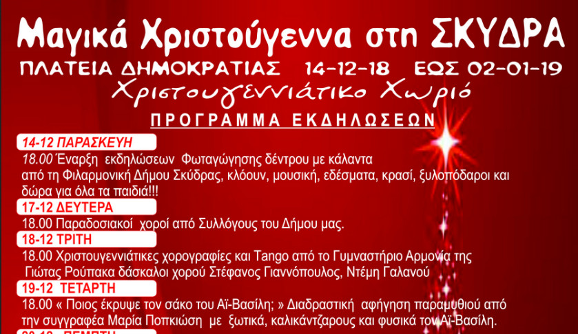 «ΜΑΓΙΚΑ ΧΡΙΣΤΟΥΓΕΝΝΑ ΣΤΗ ΣΚΥΔΡΑ» - ΠΡΟΓΡΑΜΜΑ ΕΚΔΗΛΩΣΕΩΝ. | TASTV.gr ...