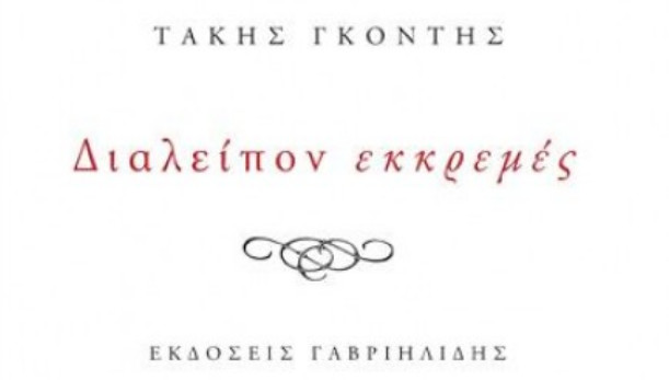 Η ΝΕΑ ΠΟΙΗΤΙΚΗ ΣΥΛΛΟΓΗ ΤΟΥ ΤΑΚΗ ΓΚΟΝΤΗ ΑΠΟ ΤΗΝ ΦΛΑΜΟΥΡΙΑ ΕΔΕΣΣΑΣ ...