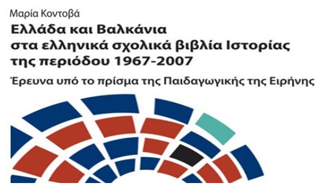 ΚΥΚΛΟΦΟΡΙΑ ΤΟΥ ΒΙΒΛΙΟΥ : ΕΛΛΑΔΑ ΚΑΙ ΒΑΛΚΑΝΙΑ ΣΤΑ ΣΧΟΛΙΚΑ ΒΙΒΛΙΑ ...