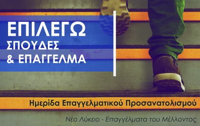 ΣΤΑ ΓΙΑΝΝΙΤΣΑ ΕΚΔΗΛΩΣΗ ΕΠΑΓΓΕΛΜΑΤΙΚΟΥ ΠΡΟΣΑΝΑΤΟΛΙΣΜΟΥ : "ΔΙΑΛΕΓΩ ΤΙ ΘΑ ...