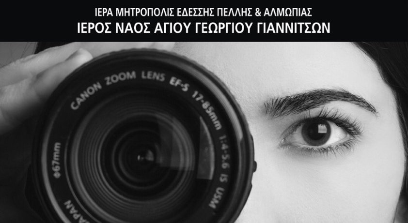 ΈΚΘΕΣΗ ΦΩΤΟΓΡΑΦΙΑΣ - ΘΕΜΑ: "ΔΥΟ" Ι. Ν. ΑΓ. ΓΕΩΡΓΙΟΥ ΓΙΑΝΝΙΤΣΩΝ (VIDEO ...